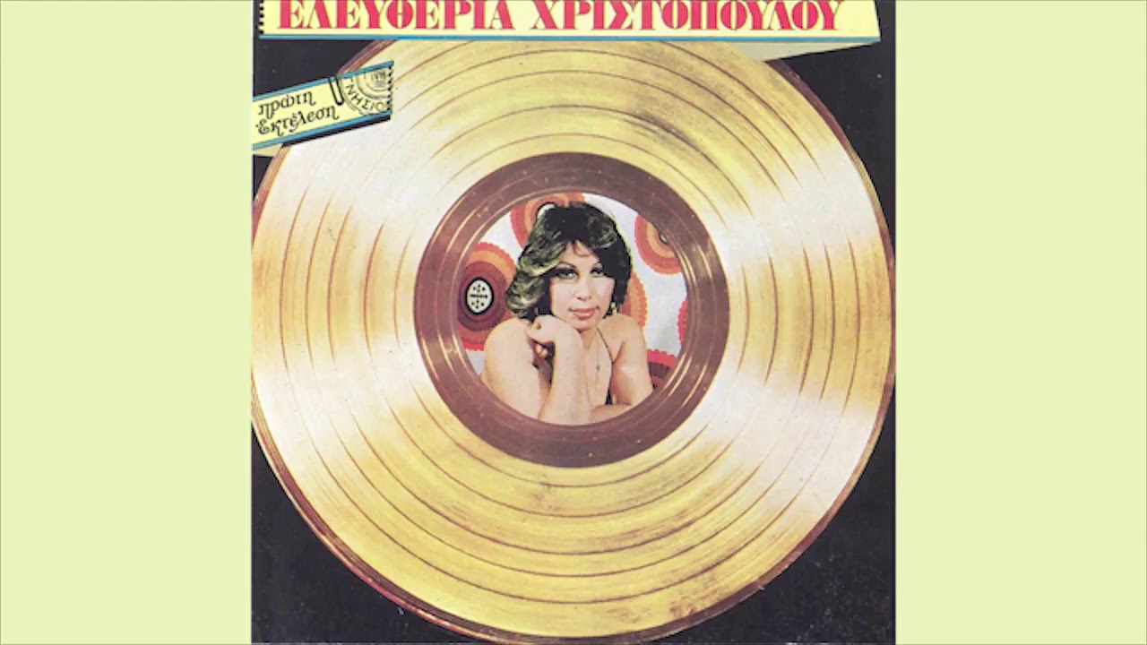 Ελευθερία Χριστοπούλου - Με φωνάζουνε τρελή - Official Audio Release ...