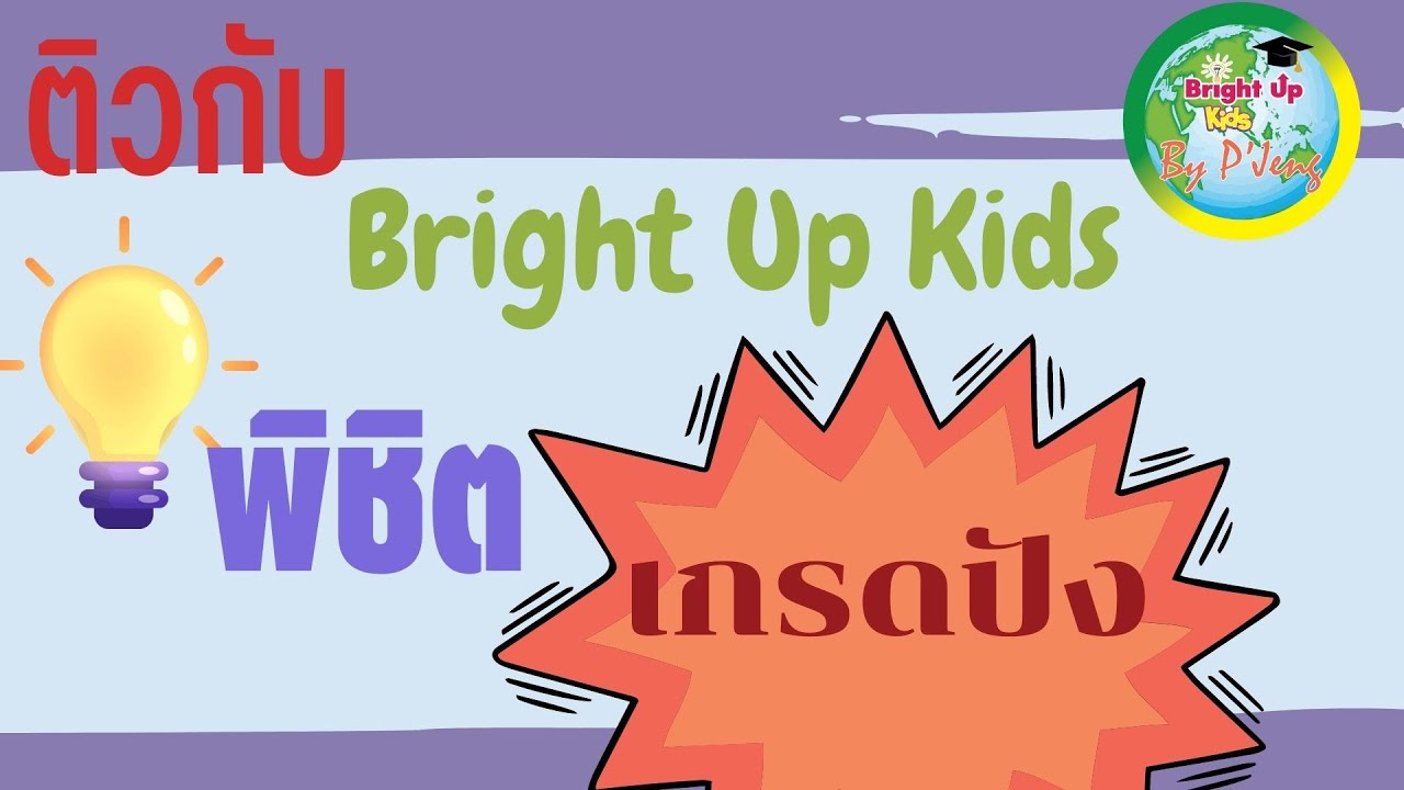 ติวกับ Bright Up Kids พิชิตเกรดปัง I เกรดเพิ่ม คะแนนสูง - YouTube