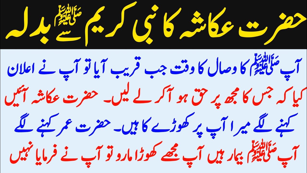 Hazrat Ukasha ka Nabi karen s.a se badle ka waqia | Hazrat Ukasha ka ...