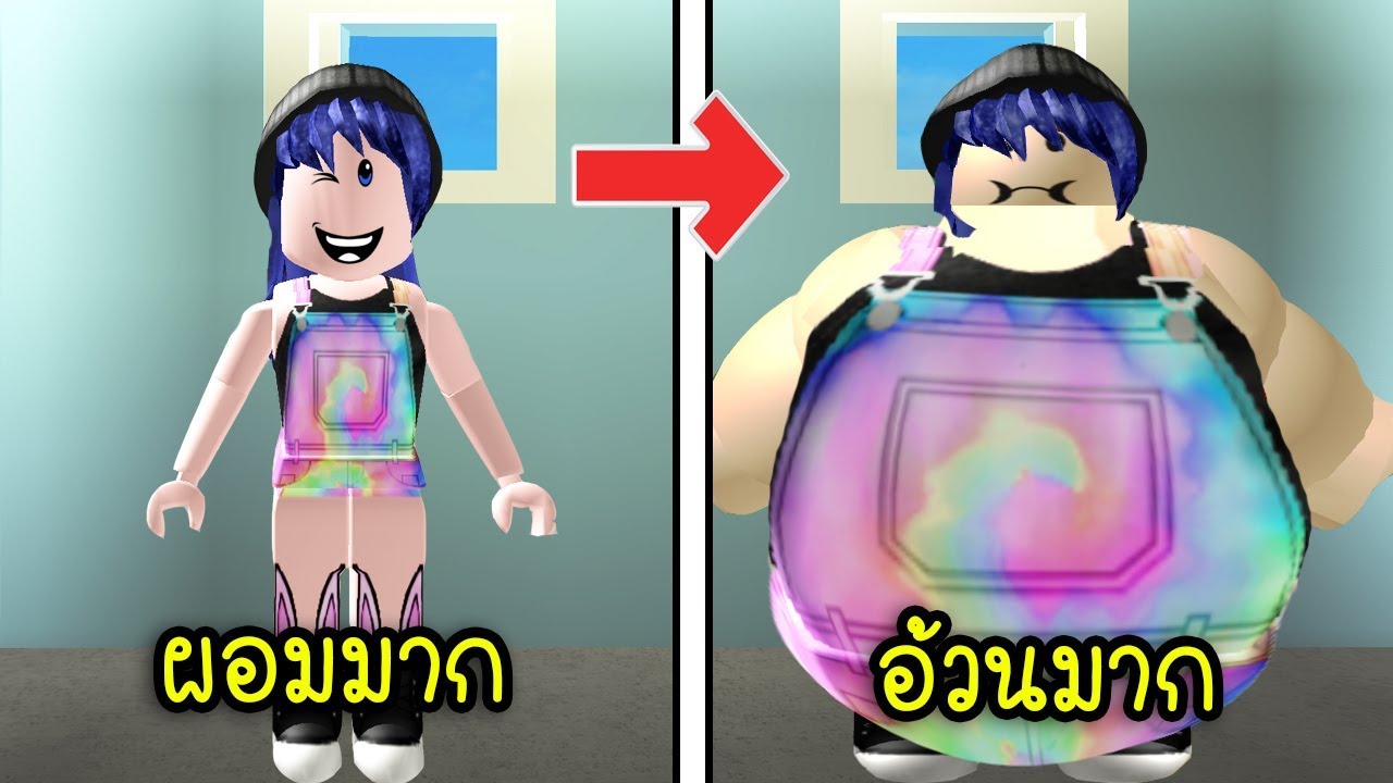 จากตัวผอมๆกลายเป็นคนตัวอ้วนมากๆ! | Roblox Super Fat - YouTube