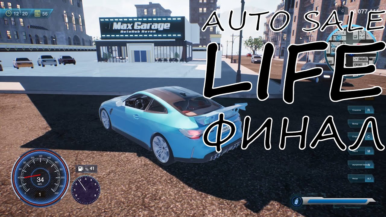 AUTO SALE LIFE | ПРОХОЖДЕНИЕ | ФИНАЛ - YouTube