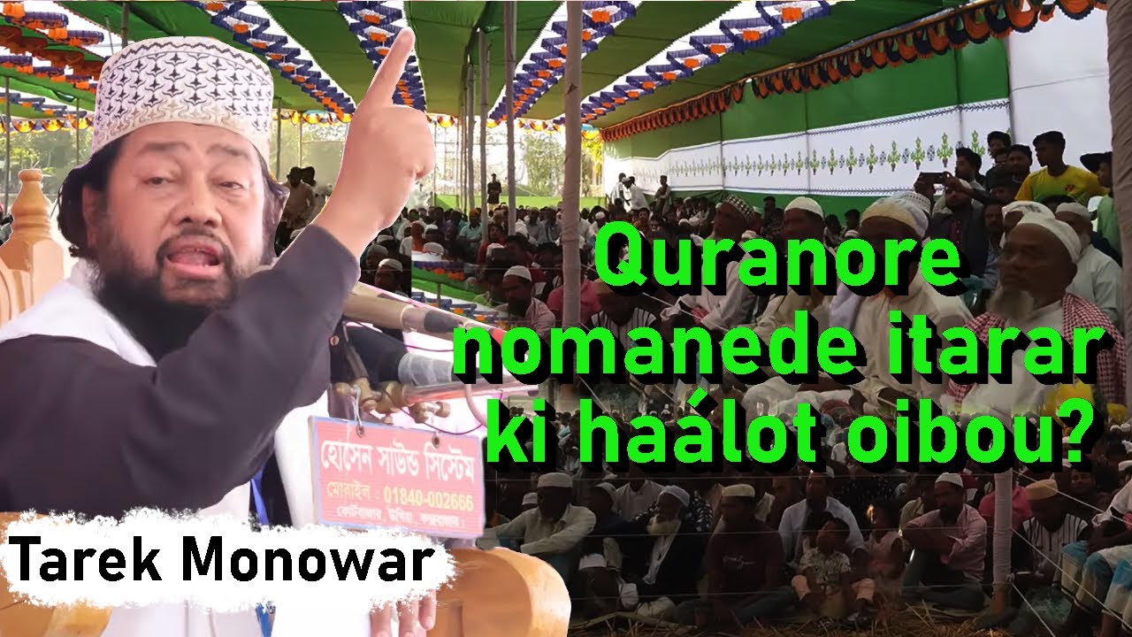 Quranore nomanede itarar ki haálot oibou?| Bangla Waz| Tarek Monowar ...