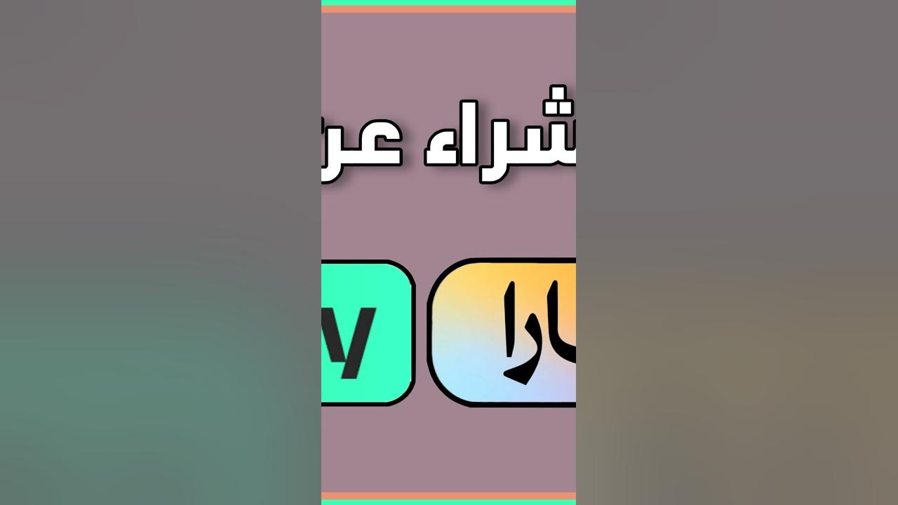 شرح طريقة الشراء عن طريق تمارا و تابي و ماهي شروطهم Youtube