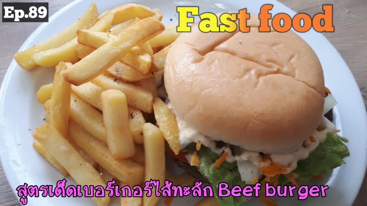 Burger recipe แฮมเบอร์เกอร์ fast food อาหารจานด่วน - YouTube