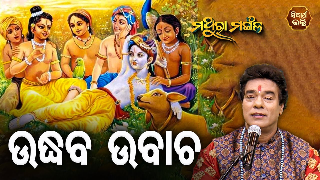 Udhab Ubacha - ଉଦ୍ଧବ ଉବାଚ | Pandit Jitu Das | Mathara Mangala ...