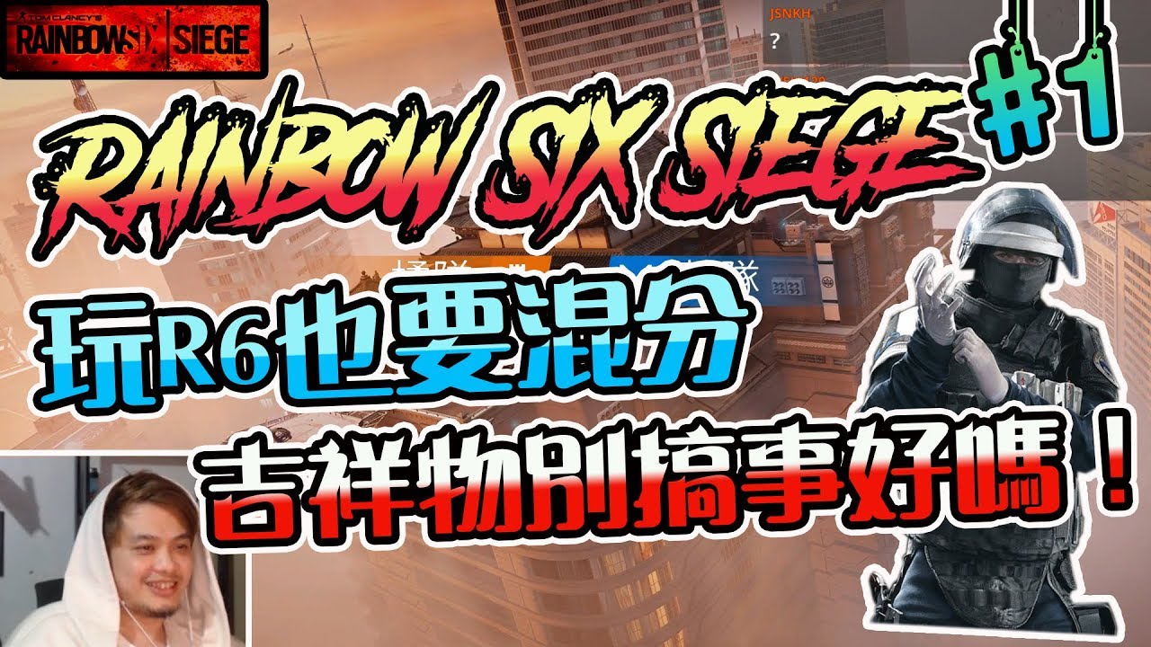 【KYO】Rainbow Six Siege #1 玩R6也要混分 - YouTube