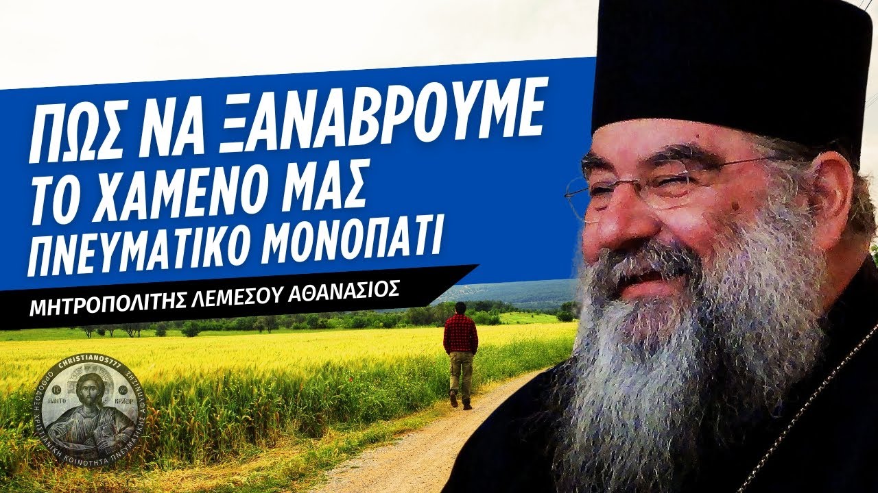 Πώς να ξαναβρούμε το χαμένο μας πνευματικό μονοπάτι... (Μητρ. Λεμεσού ...