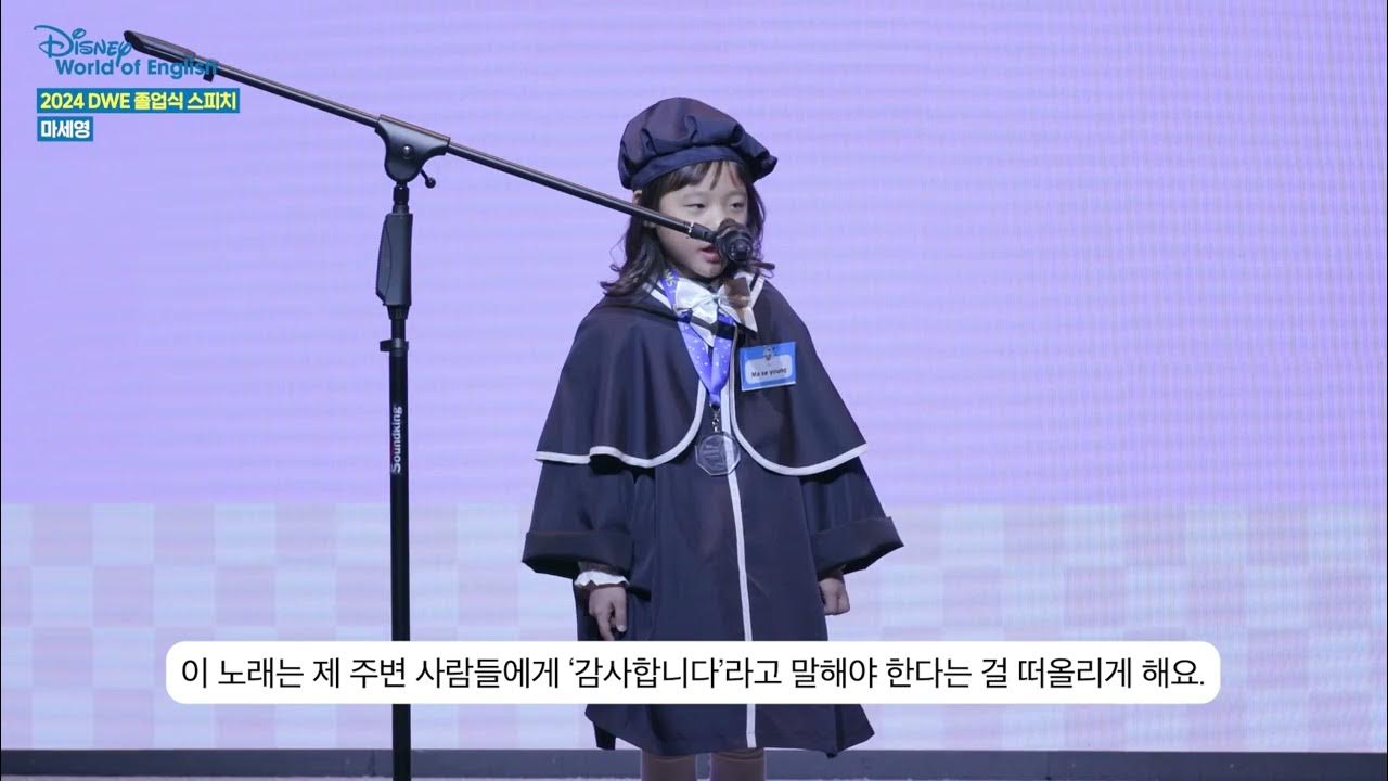 2024 DWE Graduation_졸업생 '마세영' 회원 스피치 - YouTube