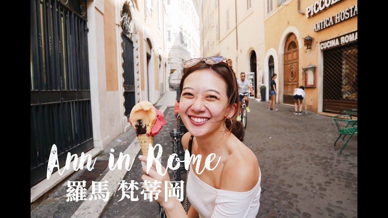 跟我一起玩 義大利羅馬梵蒂岡｜Ann in Rome&Vatican - YouTube