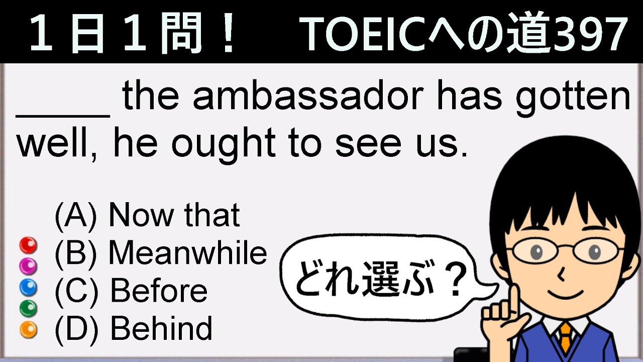 【ズバリ、ambassadorとは!?】1日1問！TOEICへの道397【TOEIC975点の英語講師が丁寧に解説！】 - YouTube