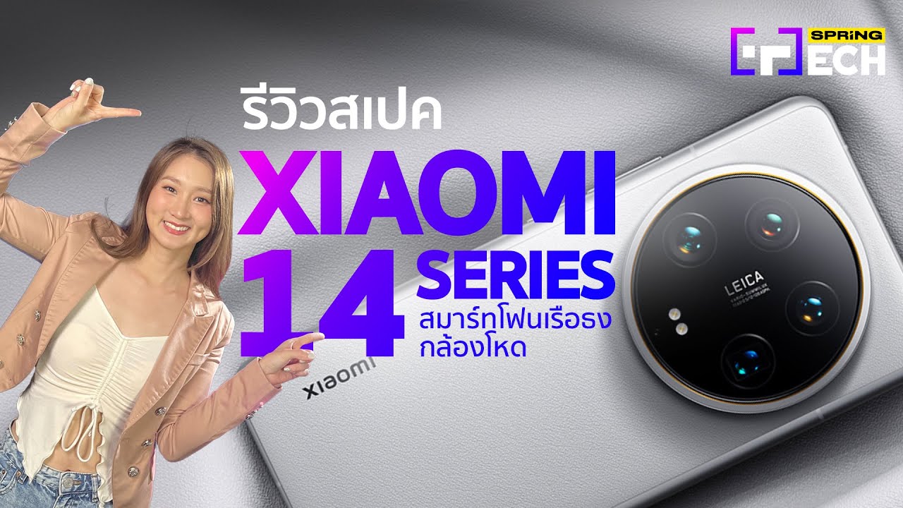 รีวิวสเปค Xiaomi 14 Series สมาร์ทโฟนเรือธงตัวใหม่คู่แข่ง Galaxy S24 | SPRiNG Tech - YouTube
