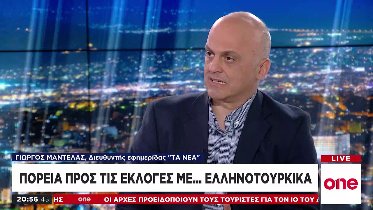 Γ. Μαντέλας στο One Channel: Η κυβέρνηση παίζει τα ελληνοτουρκικά ως ...