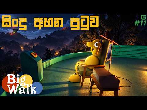 සිංදු අහන පුටුව | Big Walk - Sinhala Gameplay | #11
