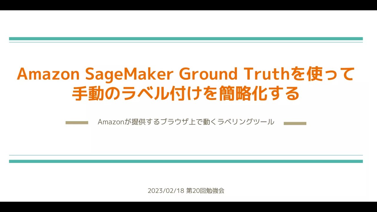 【第20回】Amazon SageMaker Ground Truthを使って手動のラベル付けを簡略化する - 西岡賢一郎 - YouTube