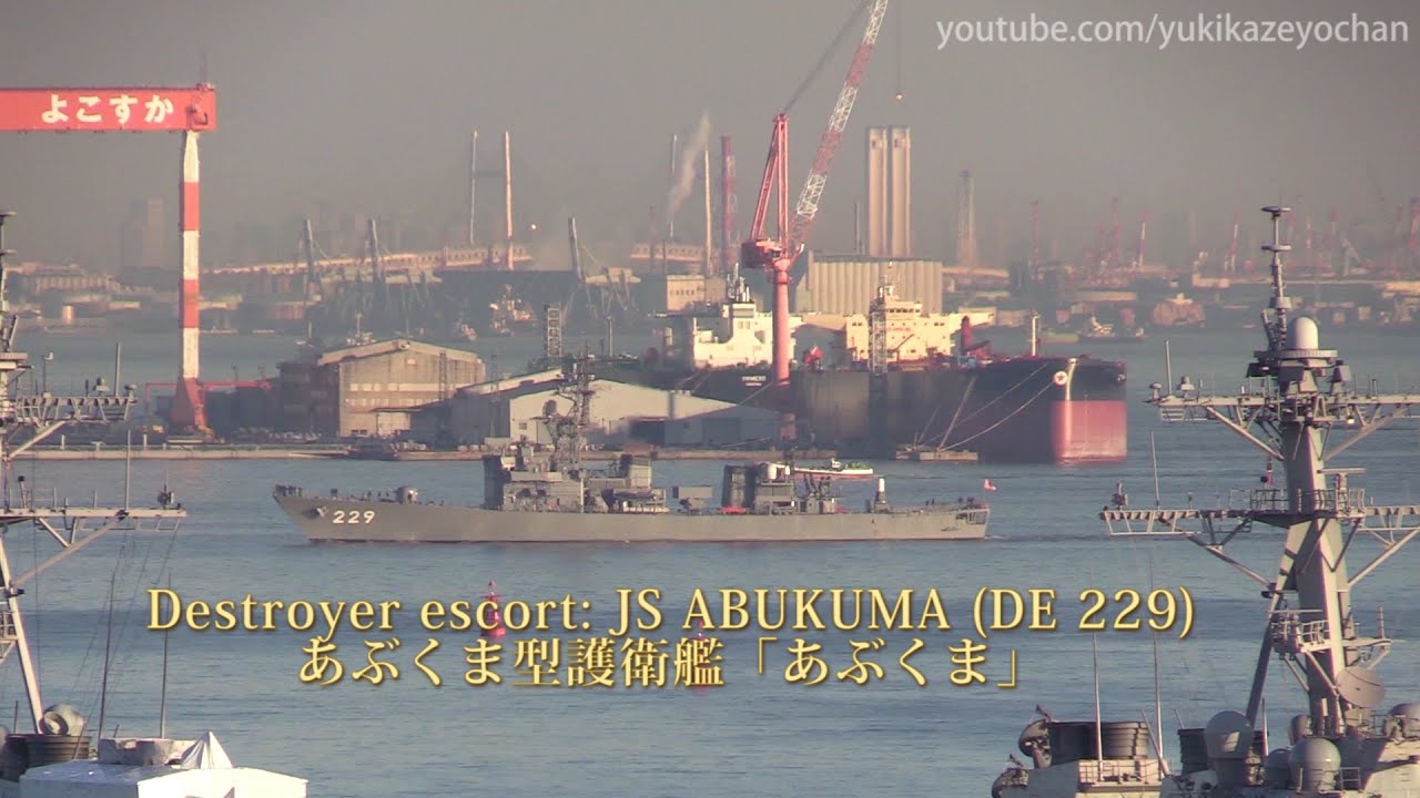 Destroyer escort あぶくま型護衛艦「あぶくま」 JS ABUKUMA (DE 229) 横須賀入港 - YouTube