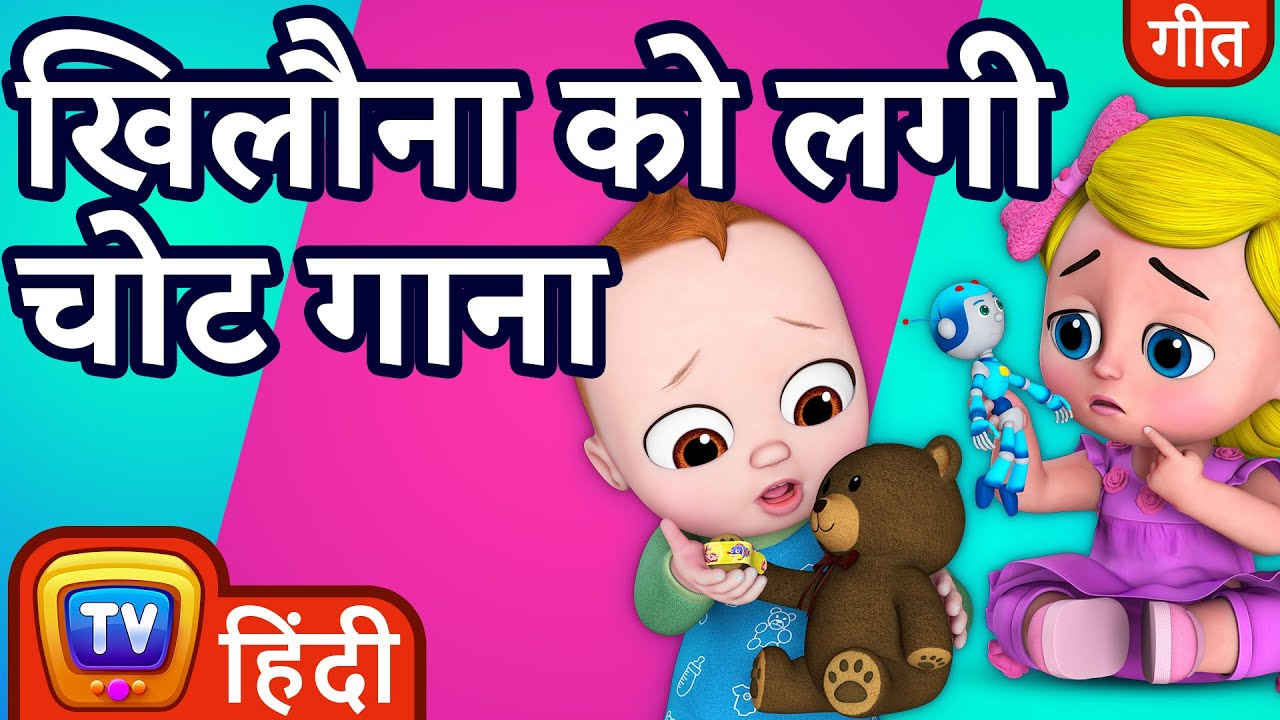 खिलौना को लगी चोट गाना (Toy Gets a Boo Boo Song) - ChuChu TV Hindi ...