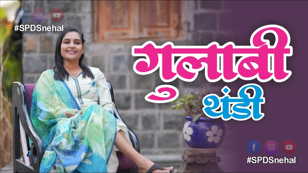 गुलाबी थंडी | Gulabi Thandi | मराठी प्रेम कविता | Marathi Poem # ...