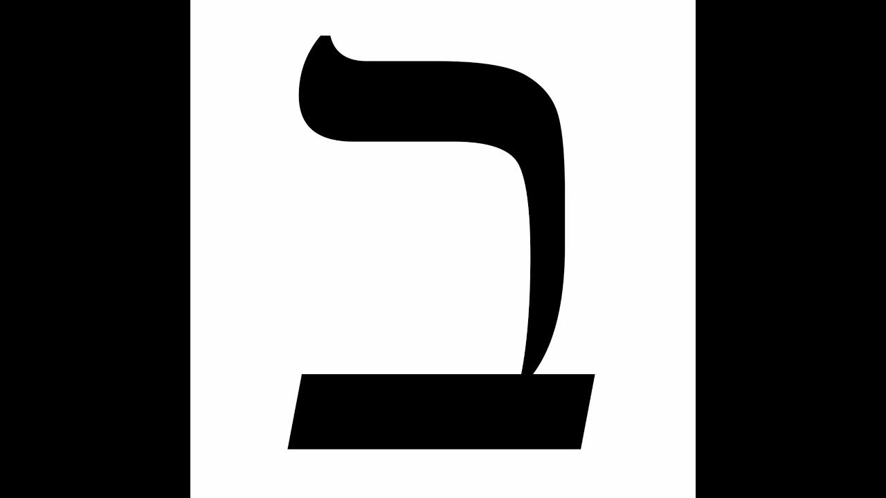 The Hebrew letter Bet - YouTube