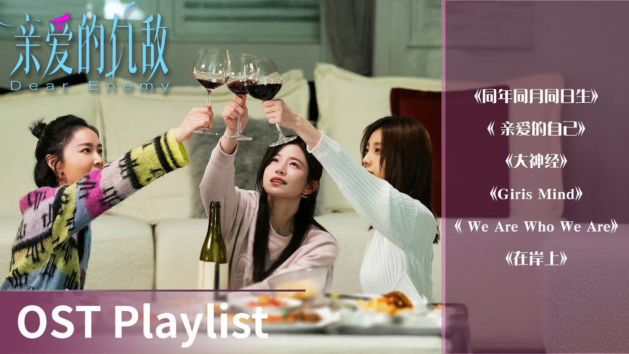OST Playlist Dear Enemy《亲爱的仇敌》| Chloe Gao & MichelleChen #高叶 #陈妍希 #ost ...
