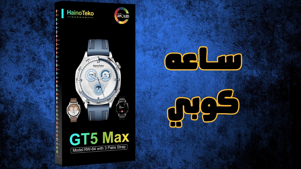 تجربة ساعه gt5 max من هاينوتيكو (الاحدث في 2025) - YouTube