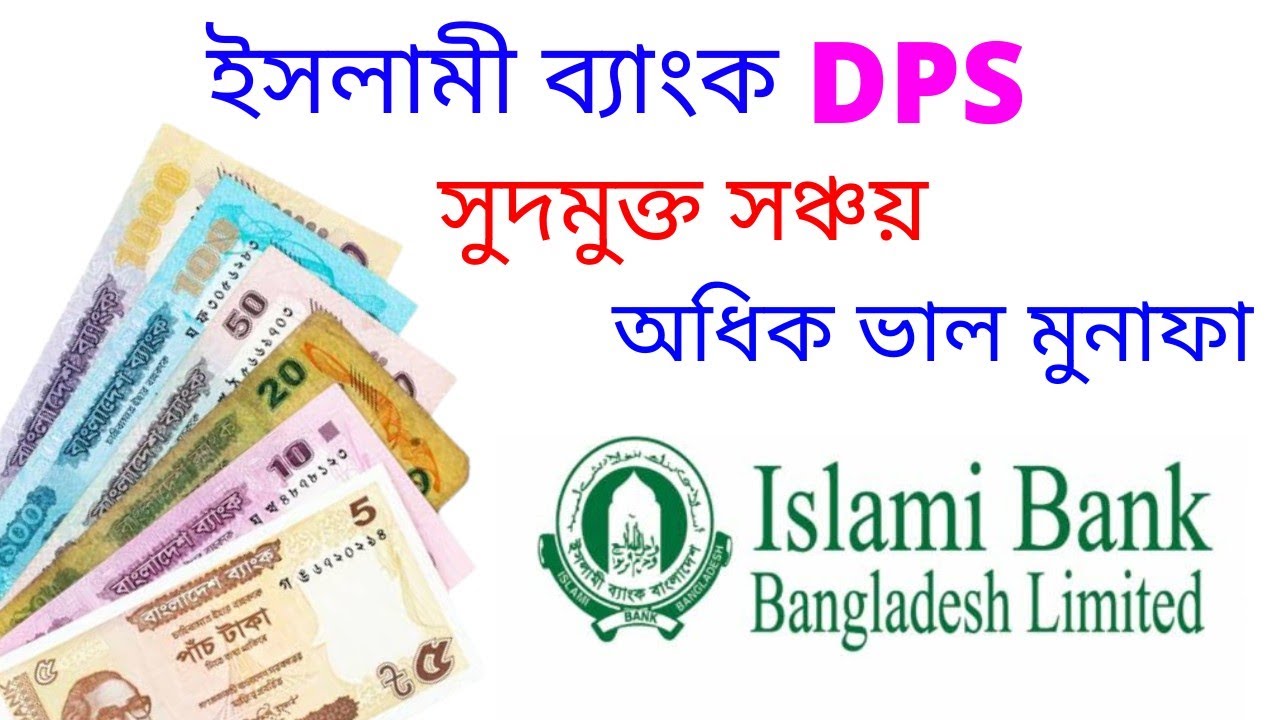 ইসলামী ব্যাংক ডিপিএস | Islami bank dps rate | ডিপিএস রেট | Islami bank ...