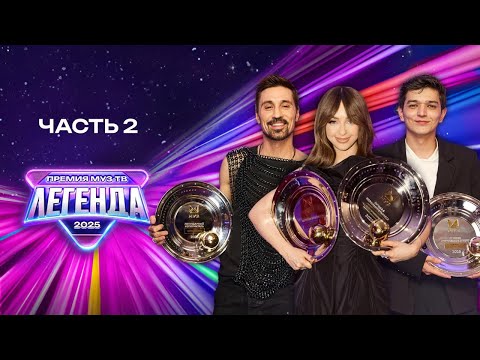 ПРЕМИЯ МУЗ-ТВ 2025. ЛЕГЕНДА | Часть 2