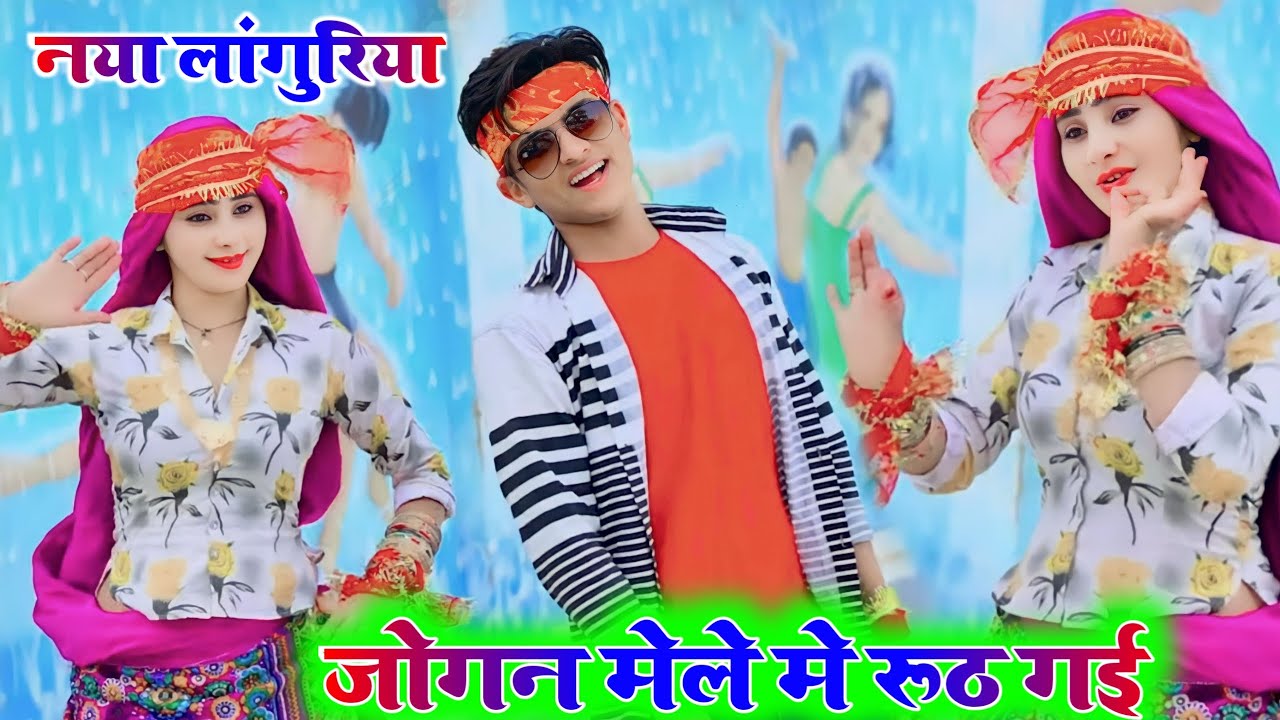 जोगनिया मेला में रूठ गयी रे क्लिप चाँदी की टूट गयी रे || Lokesh Kumar ...