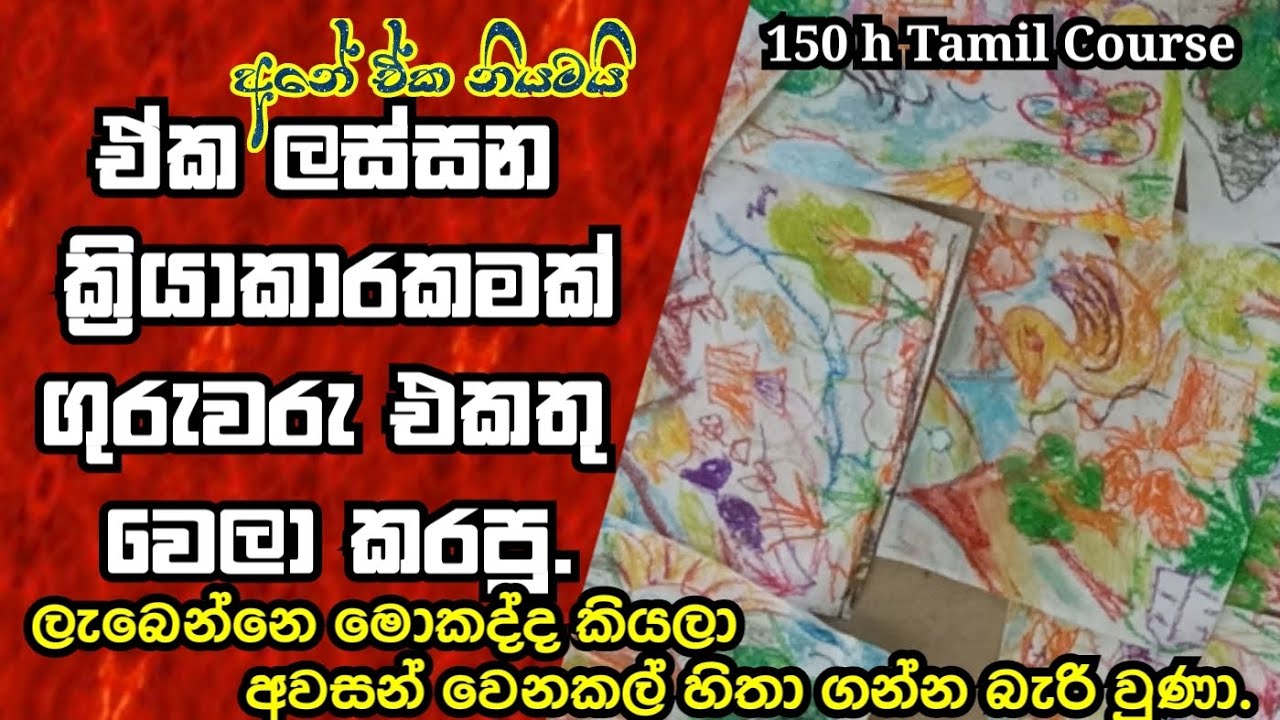 නියම වැඩක් - හිතාගන්න බැරි අවසානයක් - 150 h Tamil Course |what a group ...