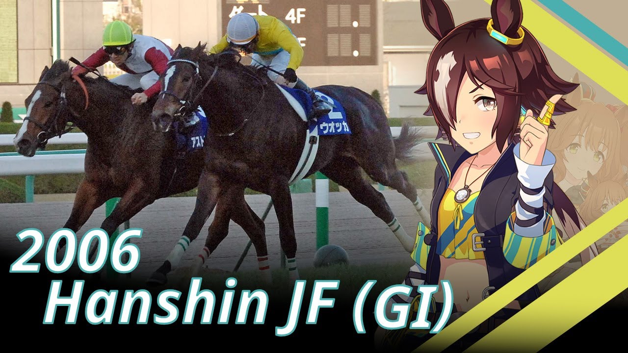2006 Hanshin Juvenile Fillies (GⅠ) : Vodka - YouTube