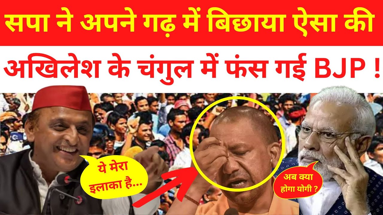 Akhilesh V/s BJP : अखिलेश यादव ने अपने गढ़ को बचाने के लिए अखिलेश ने ...
