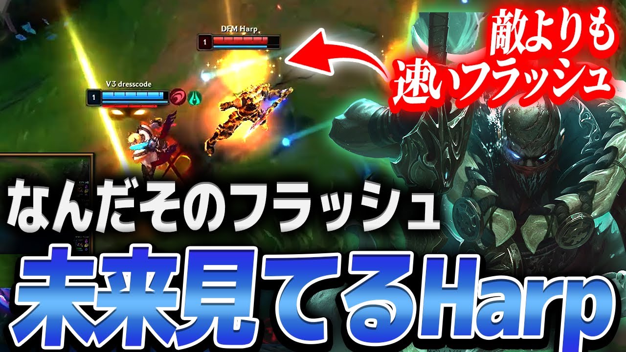 【LJL】早すぎるフラッシュ判断！未来が見えているDFM Harp Day19_V3 vs DFM【League of Legends/リーグ ...