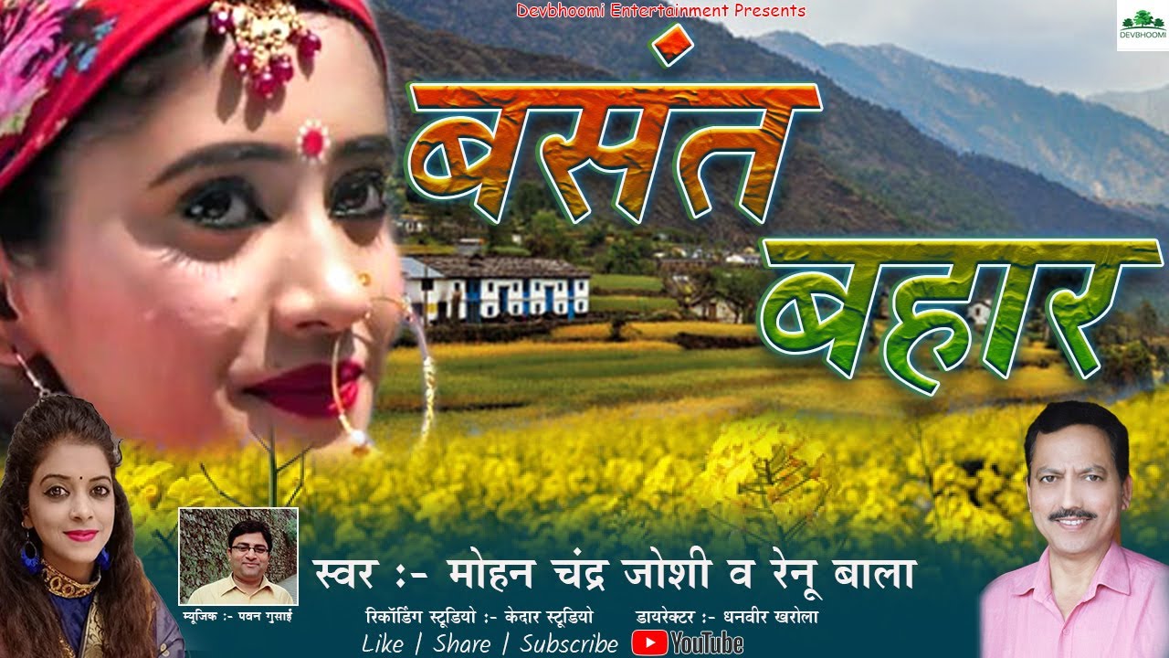 Basant_Bahar_बसंत बहार | NEW KUMAUNI SONG 202 || MOHAN CHANDRA JOSHI & Renu Bala || Pawan Gusain ...