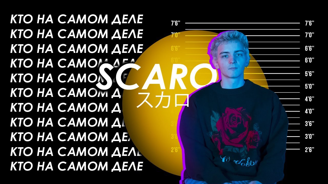 КТО НА САМОМ ДЕЛЕ SCARO!!! / Сколько зарабатывает scaro / люди ...