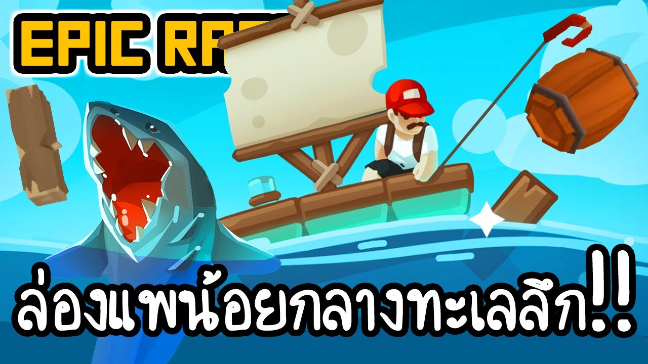 Epic Raft - ล่องแพน้อยกลางทะเลลึก!! [ เกมส์มือถือ ] - YouTube