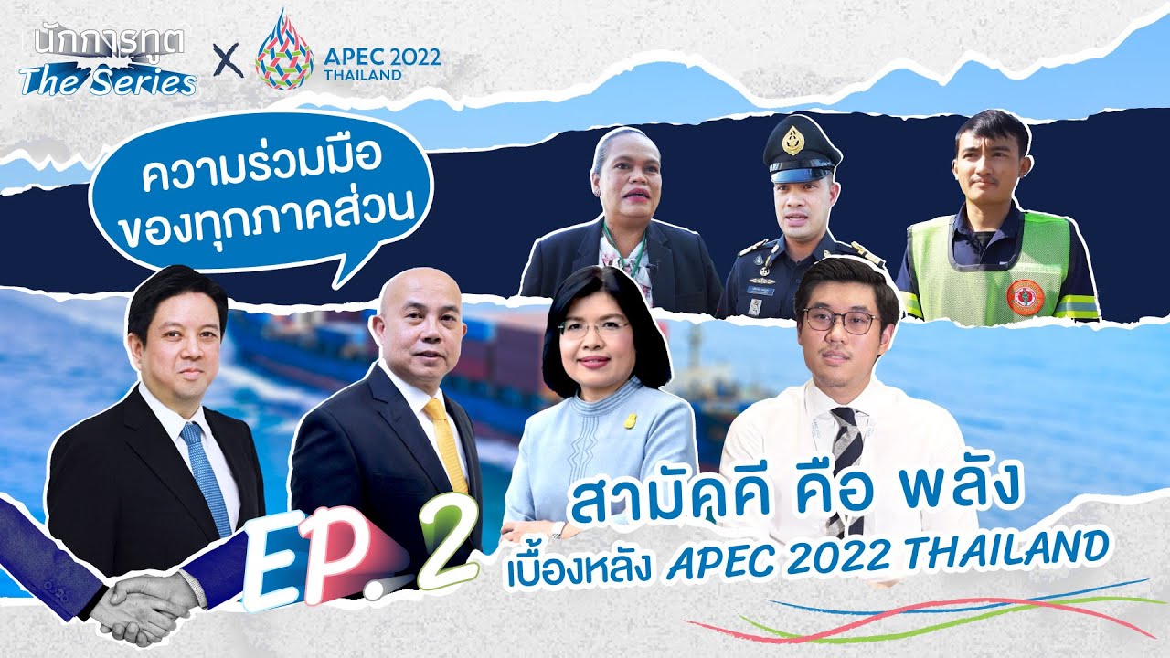 สามัคคีคือพลัง เบื้องหลัง APEC 2022 Thailand| นักการทูต The Series X APEC 2022 THAILAND Ep.2 ...