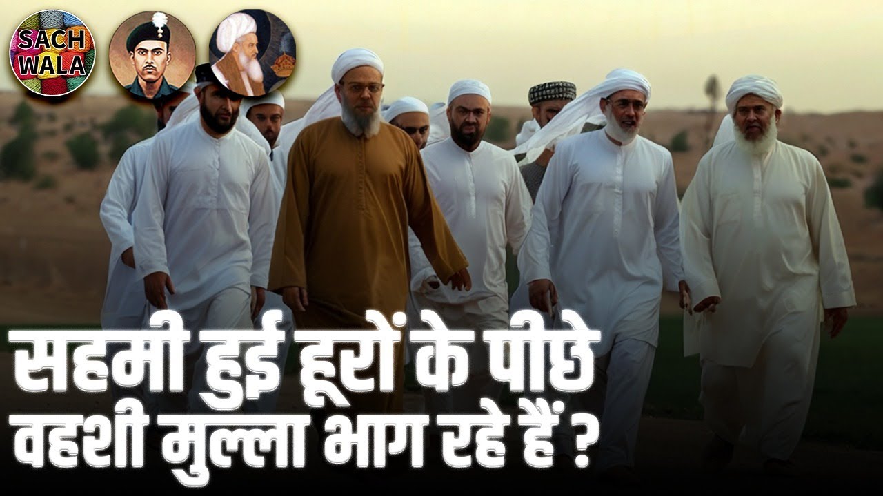 Sahmi Huee Hooron Ke Piche Wahshi Mullah Bhaag Raha Hai? #quran # ...