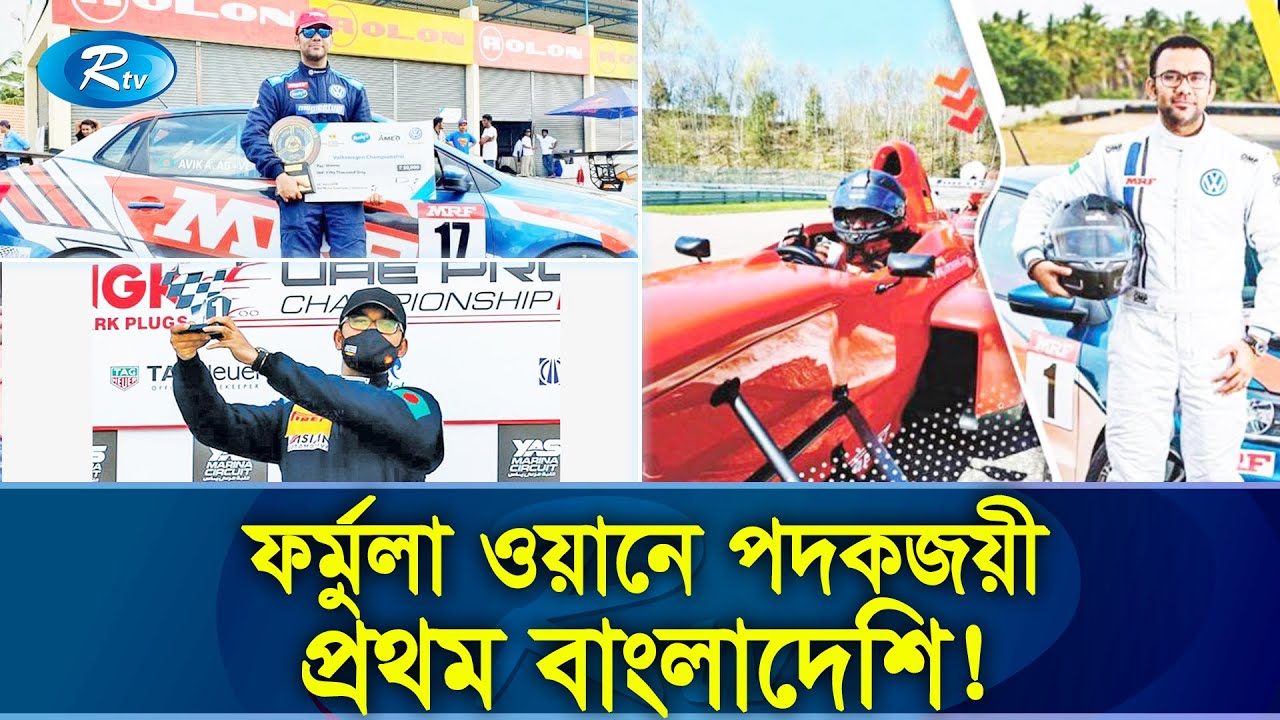 কার রেসিং-এর জগতে গোটা বাংলাদেশের গর্ব অভিক আনোয়ারের গল্প | Avik Anwar ...