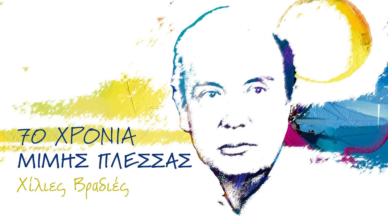 70 Χρόνια Μίμης Πλέσσας: Χίλιες βραδιές (Compilation//Official Audio ...