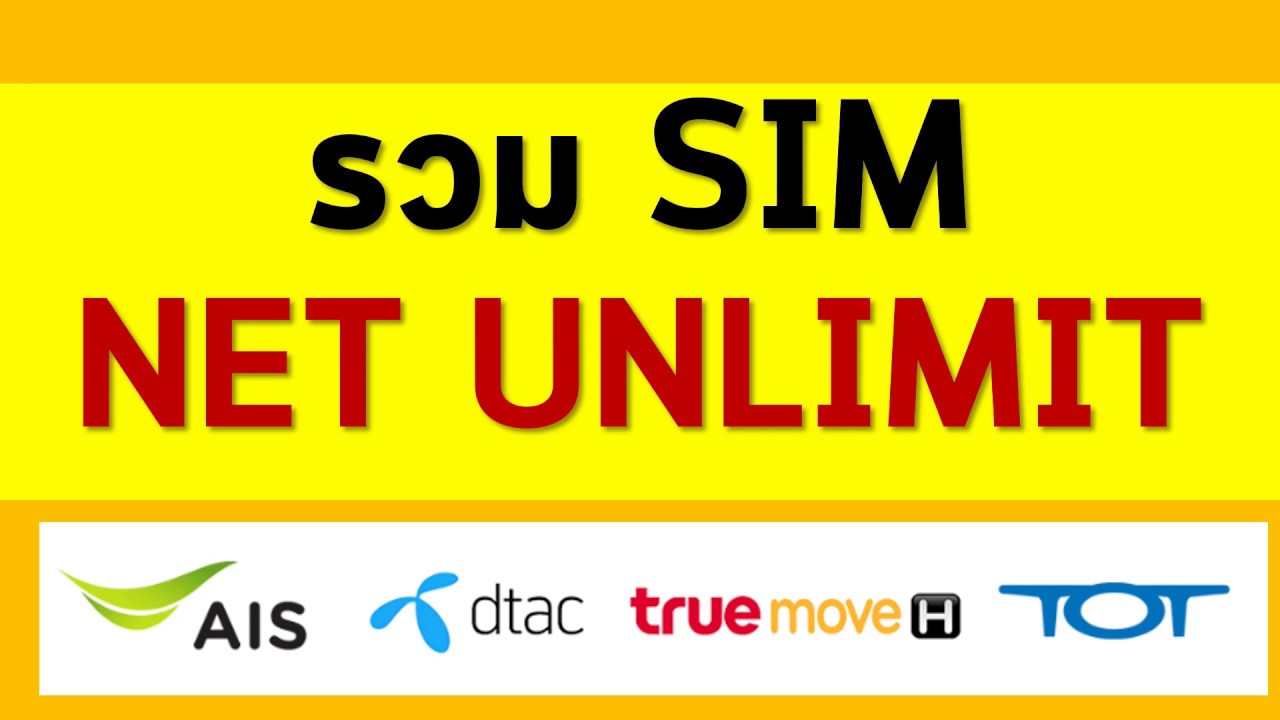 รวม SIM NET UNLIMITED ค่ายไหนดี ค่ายไหนโดน - YouTube