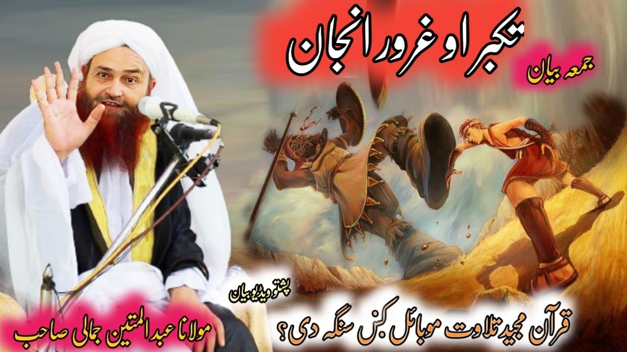 maulana abdul matin saheb || jummah bayan 23/9/2022 || takkabor ka injaam || مولانا عبد المتین ...