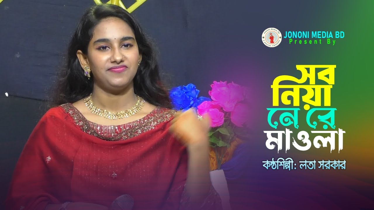 সব নিয়া নে রে মাওলা। লতা সরকার । Sob Niya Ne Re Mawla । Lota Sarkar ...