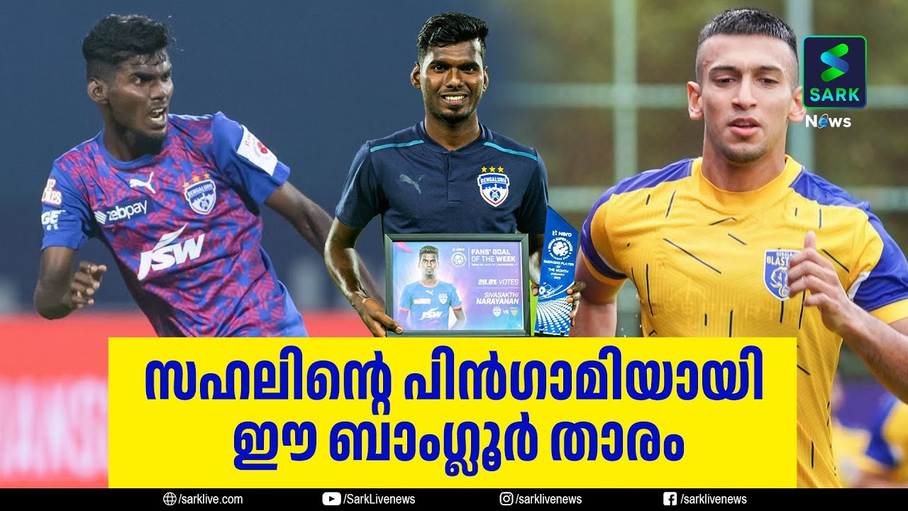 സഹലിന്റെ പിൻഗാമിയായി ഈ ബാംഗ്ലൂർ താരം | Sark News - YouTube