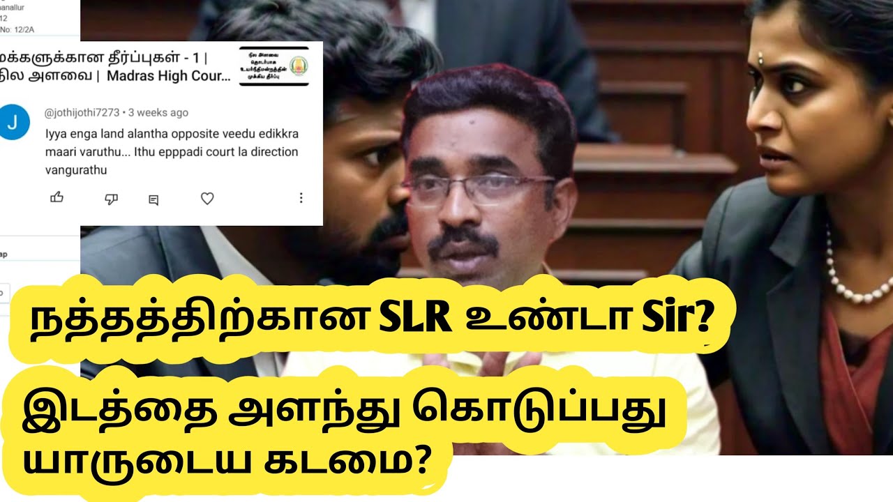 நத்தத்திற்கு SLR patta உண்டா ? | இடத்தை அளந்து கொடுப்பது யாருடைய கடமை ...