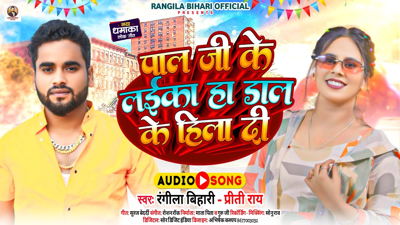 #Rangila Bihari X #Priti Rai | #पाल जी के लइका डाल के हिला दी | Pal Ji ...