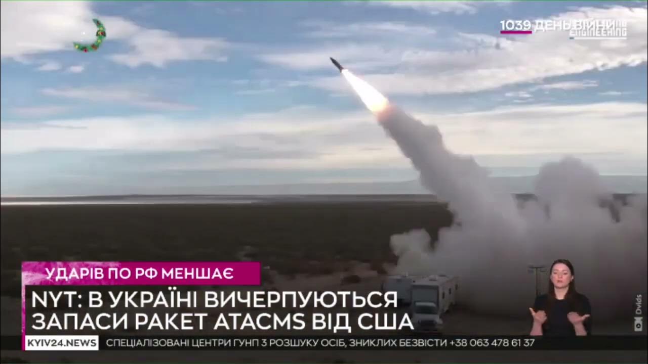 В України закінчуються запаси ракет ATACMS -The New York Times| 2024 - YouTube