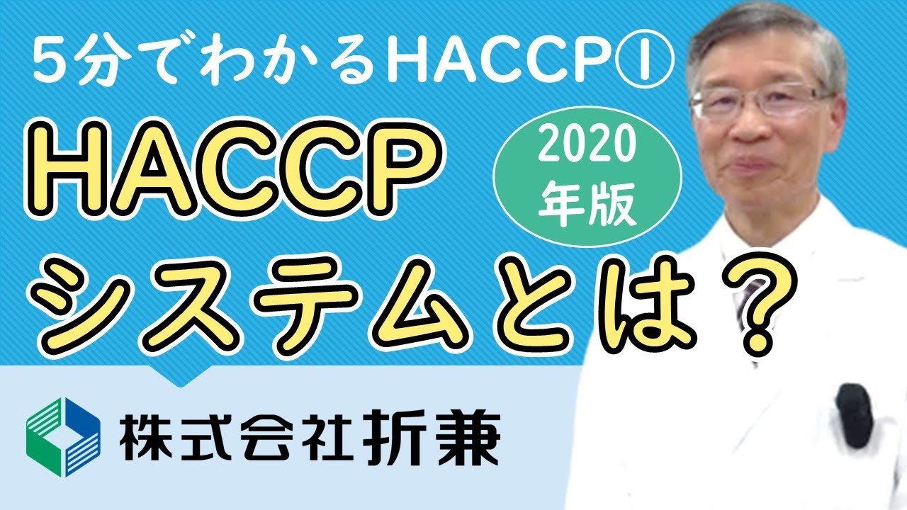 5分でわかるhaccp 2020年版 Vol 01 Haccpシステムとは Youtube