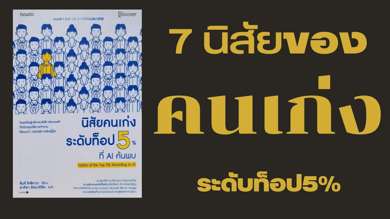 7นิสัยของคนเก่ง คนเก่งจริงไม่โอ้อวดแต่ถ่อมตนและยิ้มเก่ง สรุปหนังสือนิสัยคนเก่งระดับท็อป5ที่ Ai