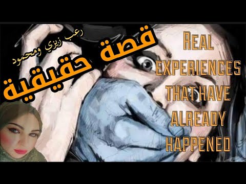 تجارب حقيقية/قصص رعب حقيقية true horror stories رعب+18