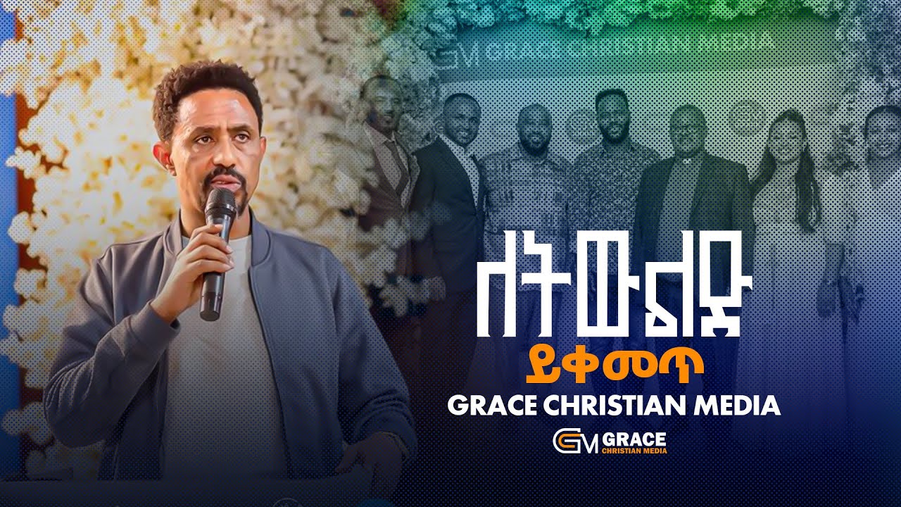 ለትውልድ ይቀመጥ / Apostle Yohannes Girma - Johnny @NikodimosShow ...