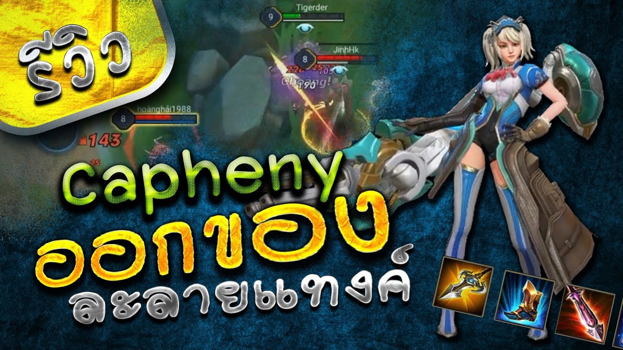 RoV 🎬 รีวิว Capheny ออกของโหด เป็น 1 เหตุผลที่เลิกเล่น ROV - YouTube